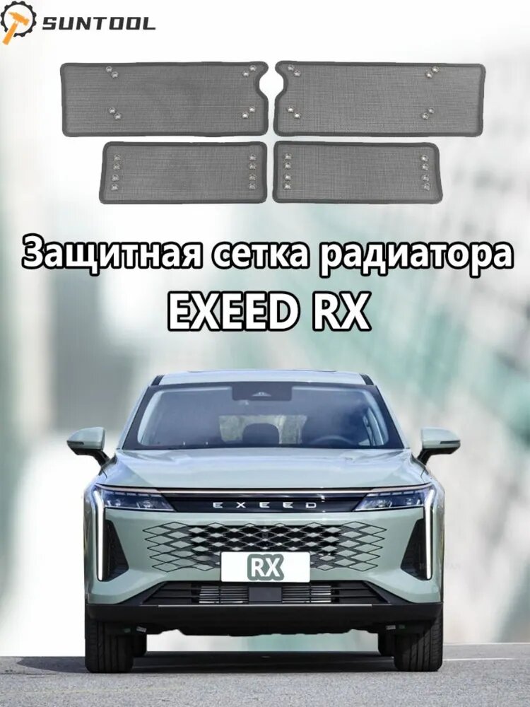 Защитная сетка на радиатор для EXEED RX, черная, 4 шт. Металлическая перегородка для салона
