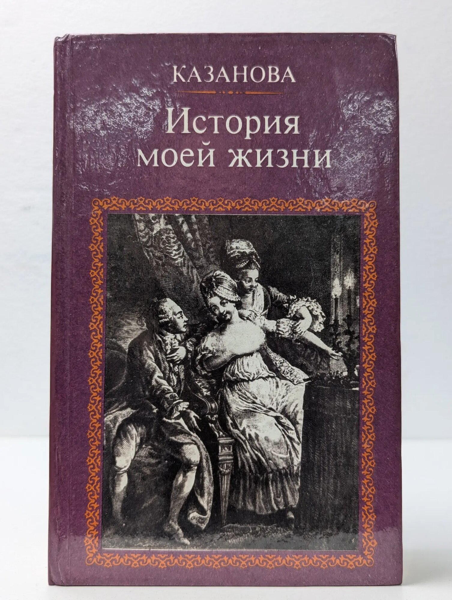 История моей жизни Казанова Джованни Джакомо 1990
