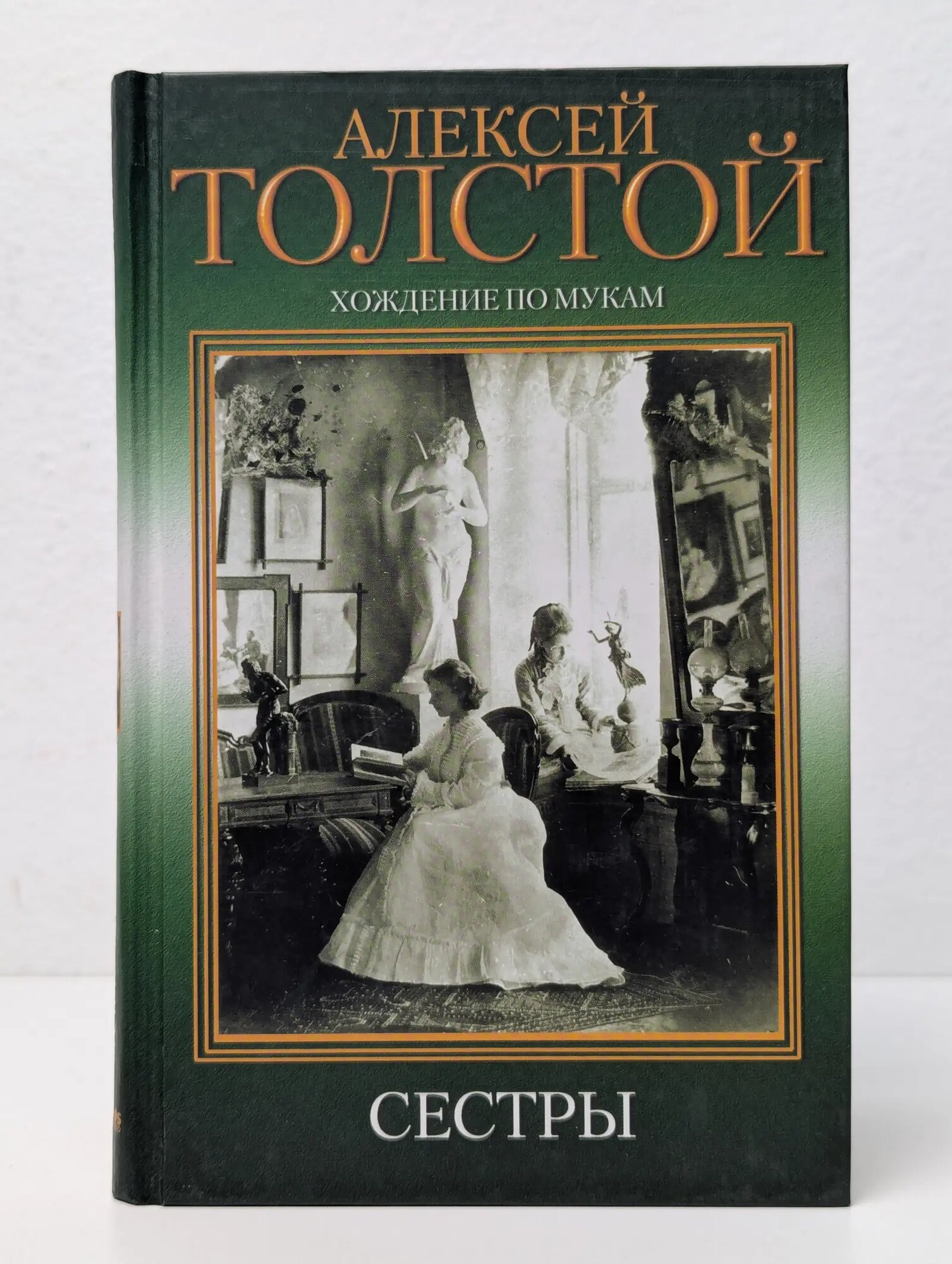 Хождение по мукам. Трилогия. Книга 1. Сестры Толстой Алексей Николаевич 2002