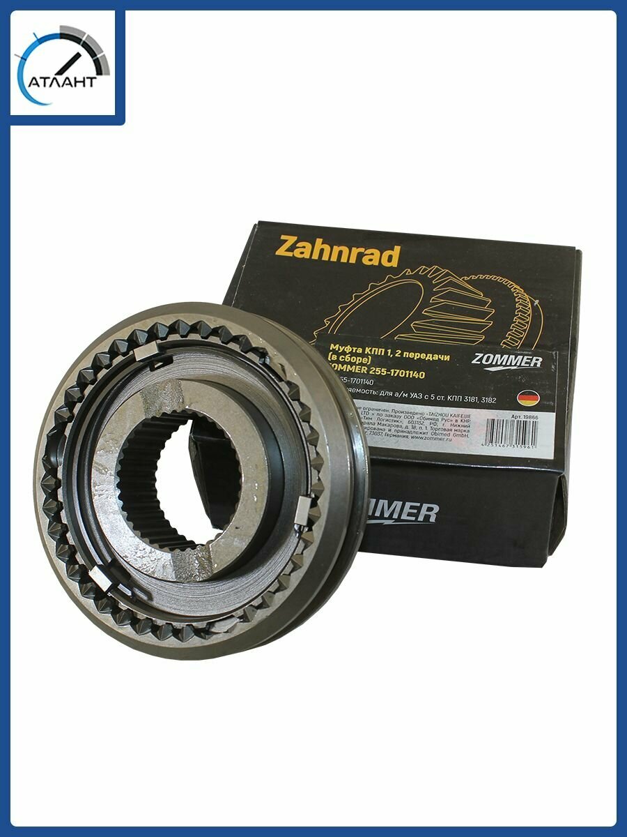 Zommer Муфта переключения 1 и 2 передачи 5-ти ст. КПП "Baic" подходит на автомобили УАЗ, АДС, со ступицей в сб. (19866) арт. Z2551701140
