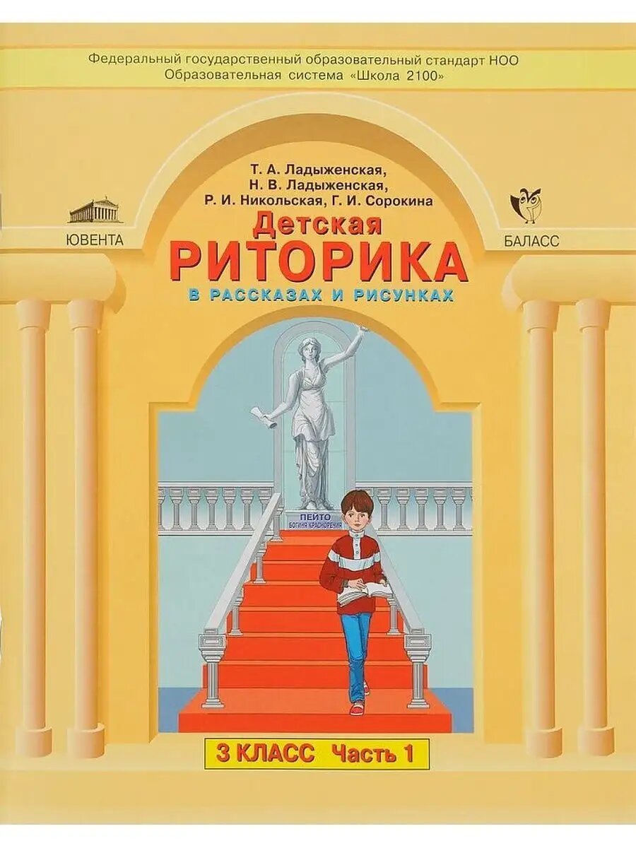 Детская риторика в рассказах и рисунках. 3 класс. Часть 1