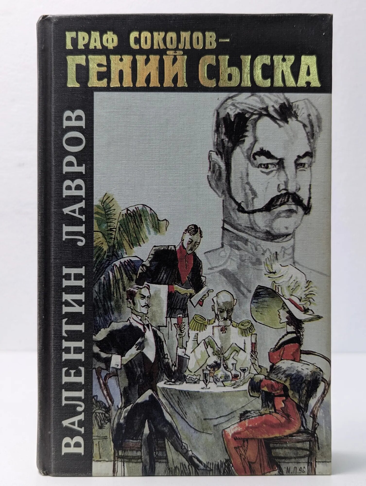 Граф Соколов - гений сыска Лавров Валентин Викторович 1997