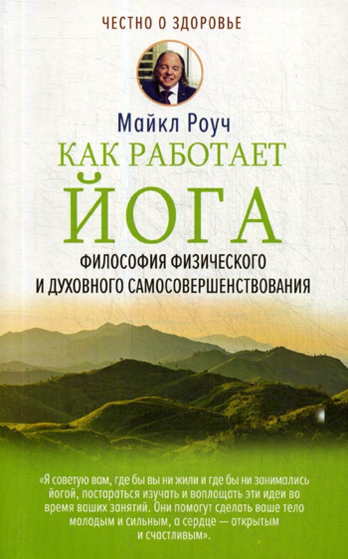 Как работает йога. Философия физического и духовного самосовершенствования. Роуч М, мл.