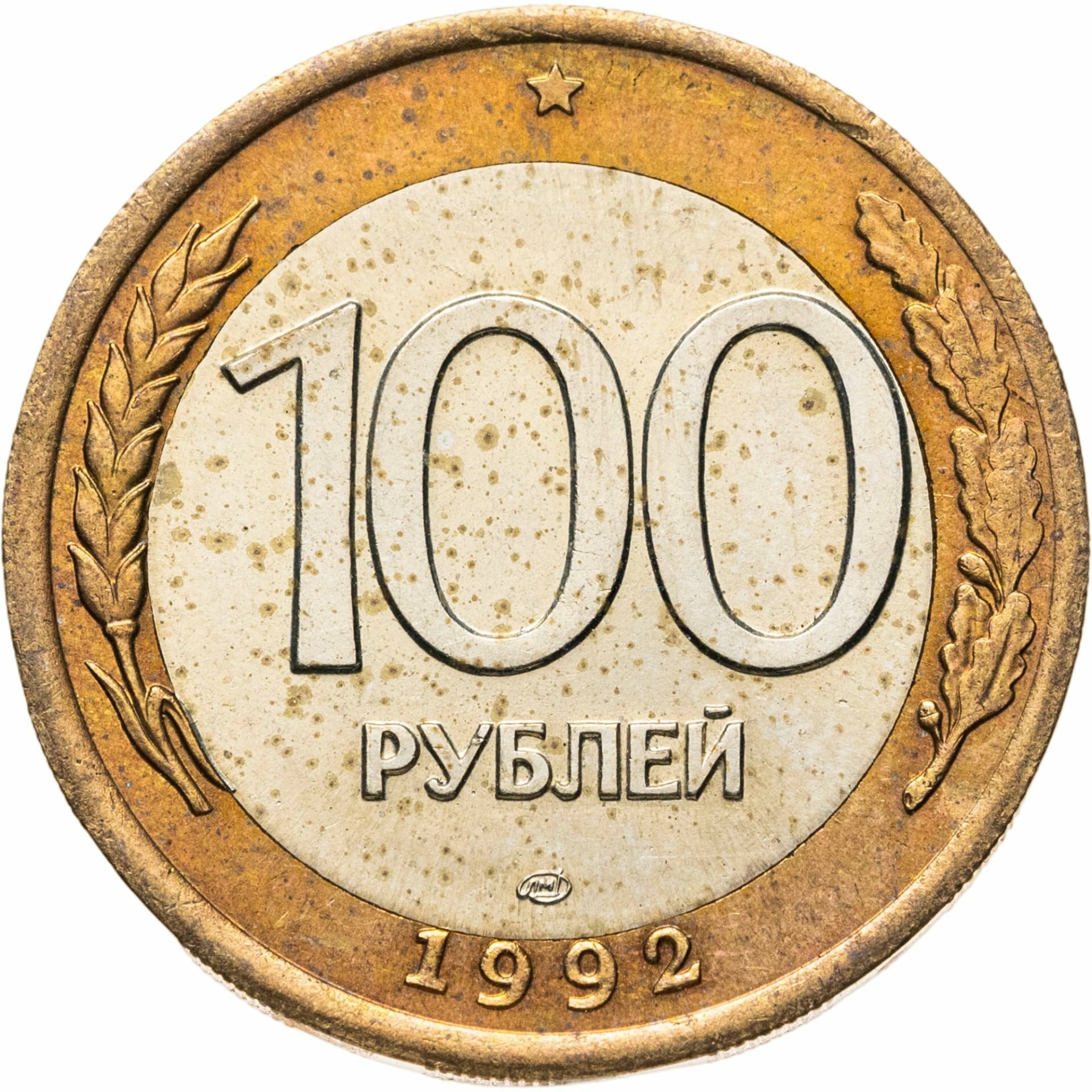100 рублей 1992 ЛМД, Биметалл, в сохранности AU