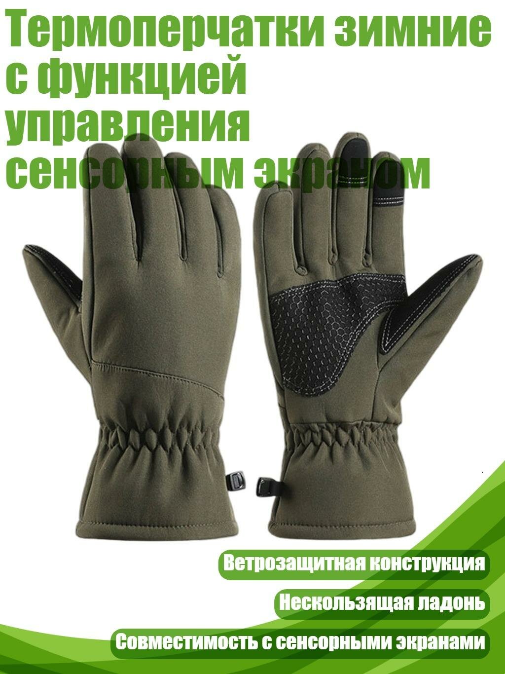 Термоперчатки зимние с функцией управления сенсорным экраном, Зеленый - XXL