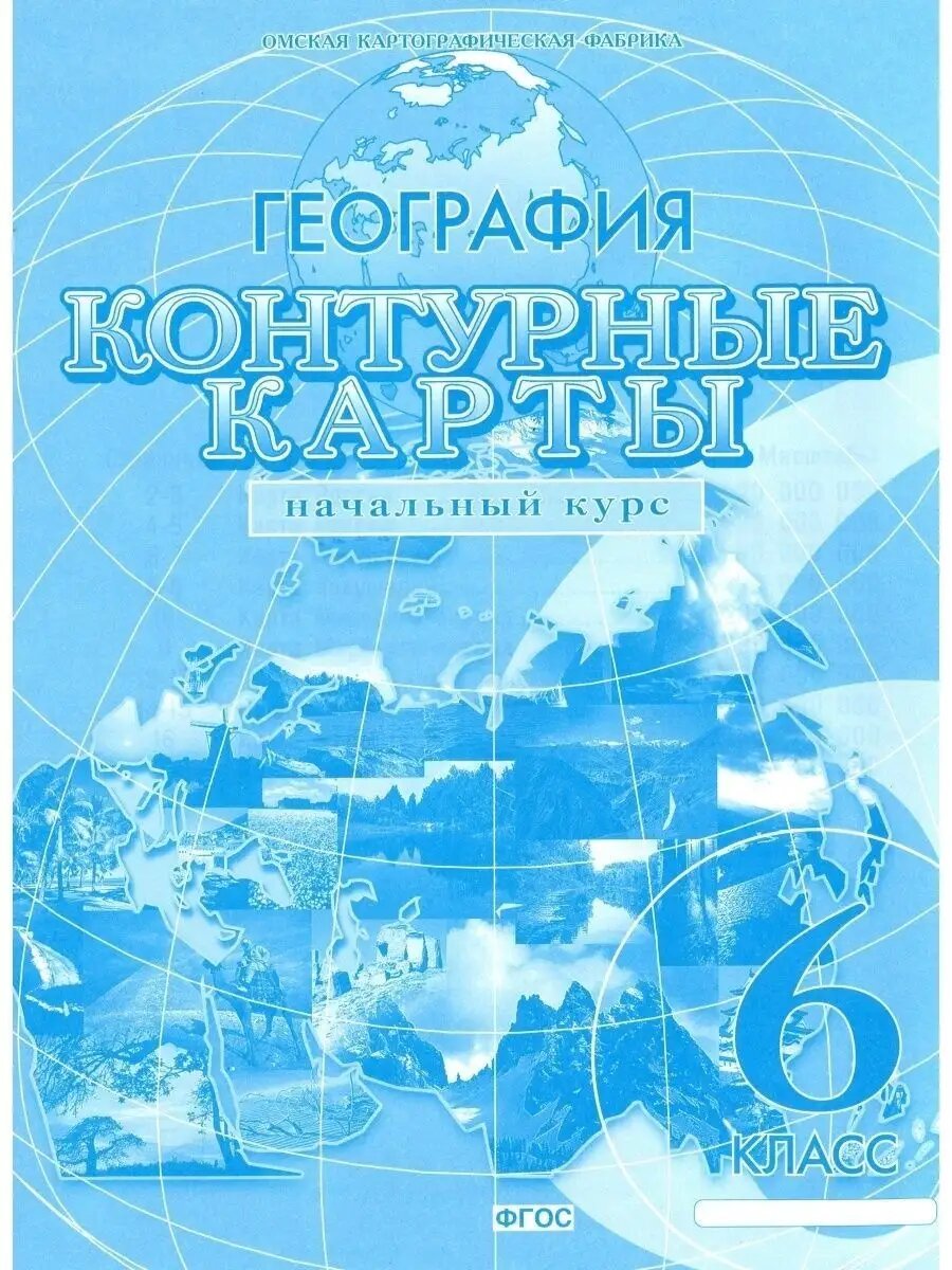 География. 6 класс. Контурные карты. Начальный курс.