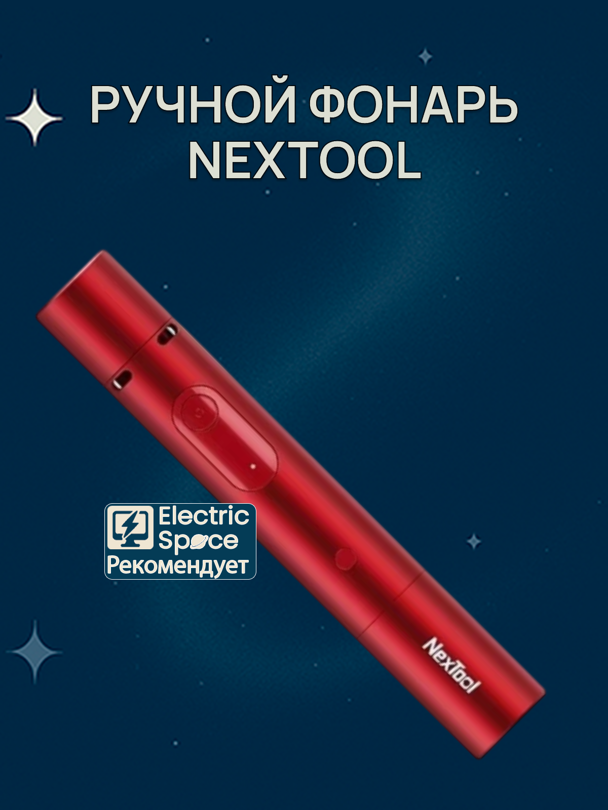 Ручной фонарь Nextool Lightning Peep-proof Flashlight, красный, CN
