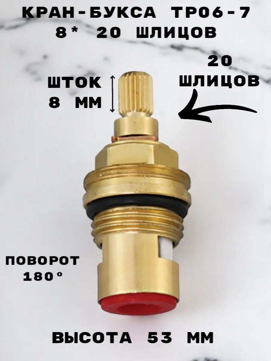 Кран-букса 8*20 шлицов, латунь, вращение 180 градусов