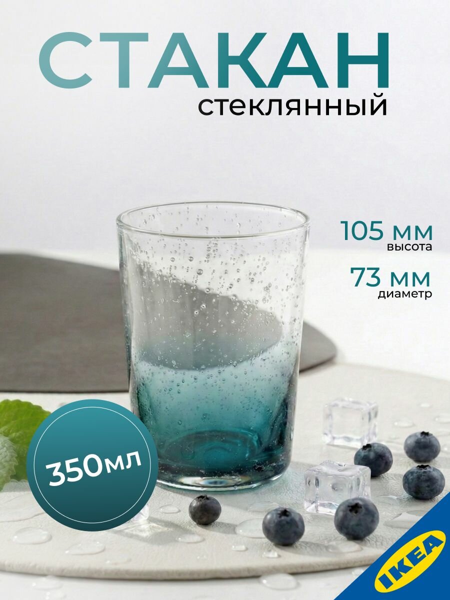 Стакан 350 мл прозрачное стекло синий IKEA KАSEBERGA косеберга