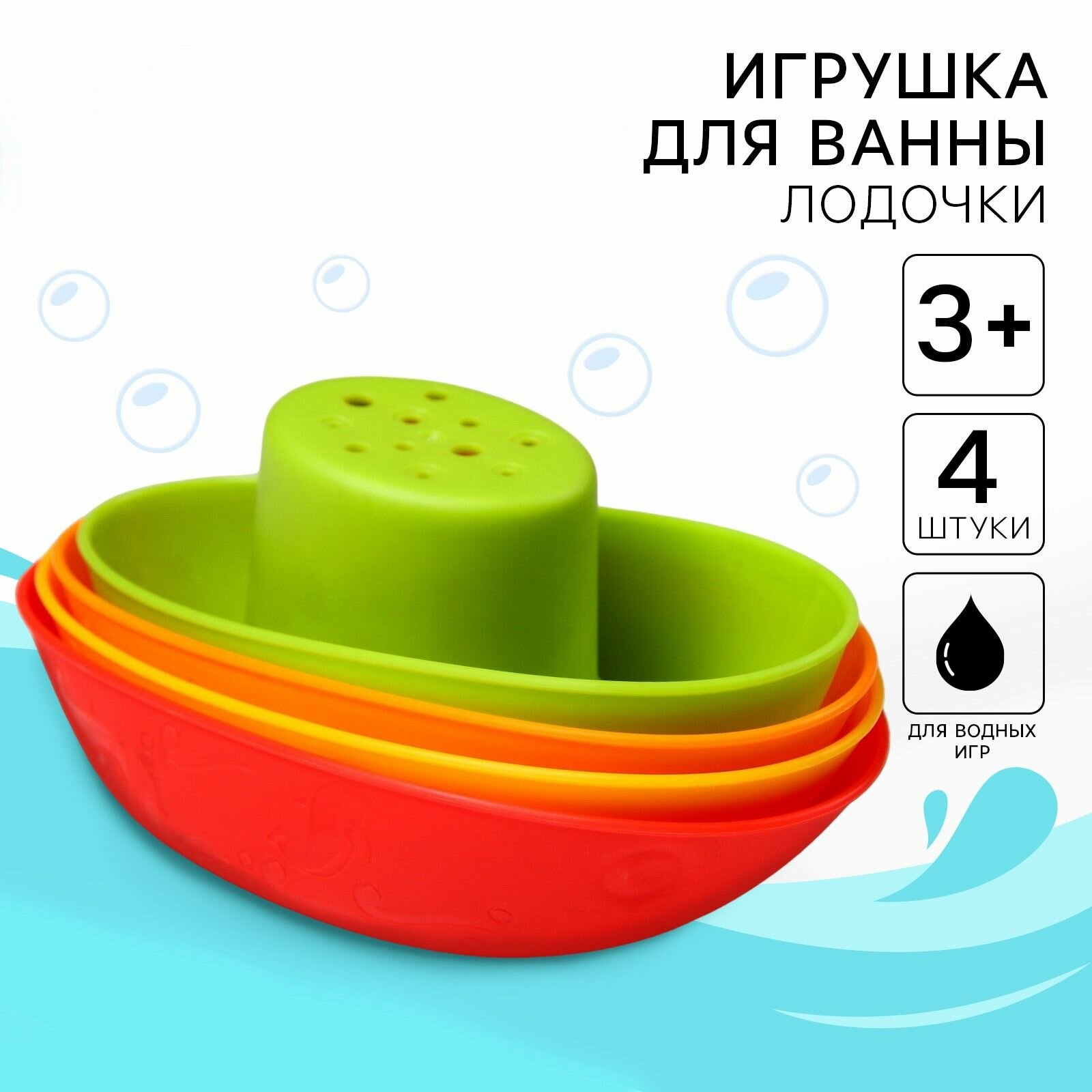 Набор игрушек 4 шт, для ванны Кораблики , стаканчики