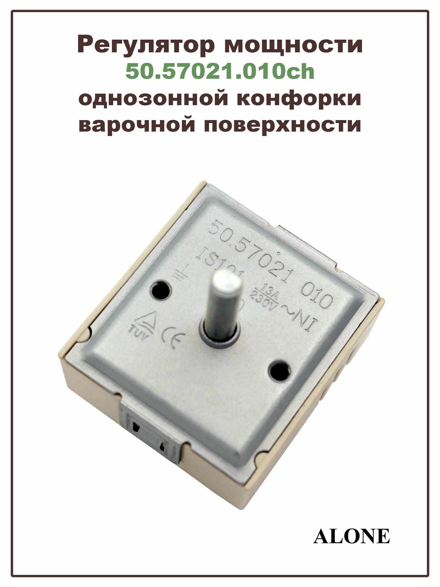 Регулятор мощности однозонной конфорки варочной поверхности (50.57021.010ch)