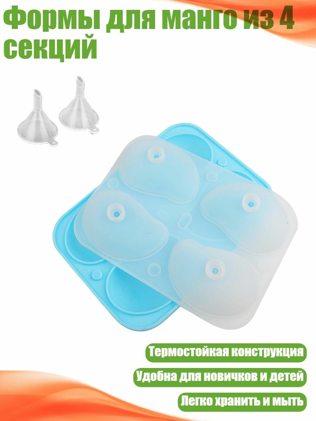 Формы для манго из 4 секций