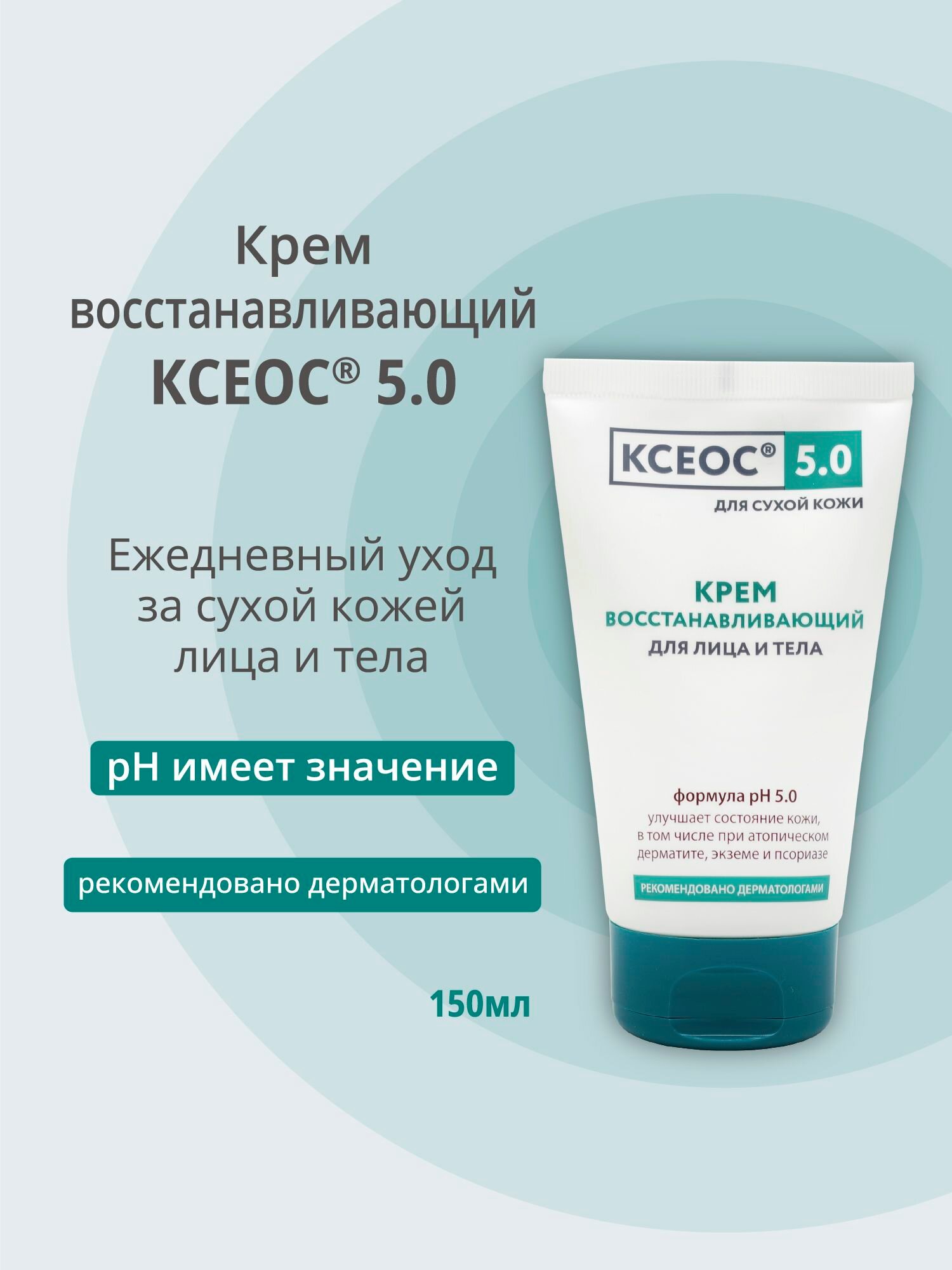 Ксеос pH 5.0 Крем восстанавливающий для лица и тела при повышенной сухости кожи, 150 мл