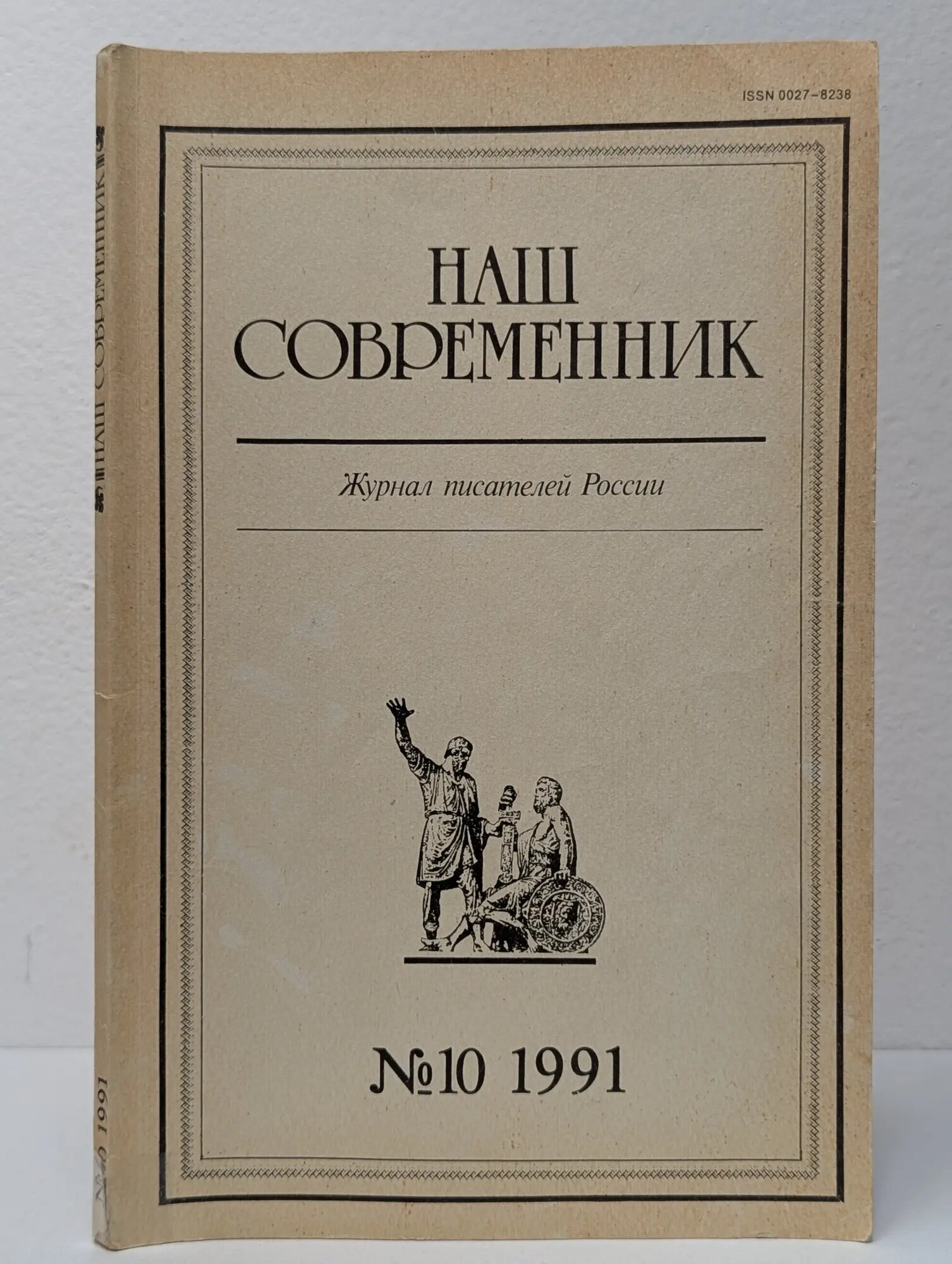 Наш современник. Выпуск № 10/1991 Куняев Сергей Юрьевич (ред.) 1991