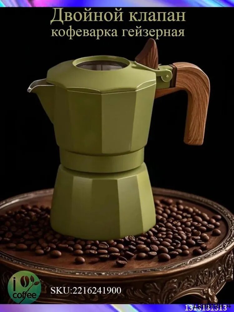 Гейзерная кофеварка, на 2 чаш. (100 мл) Зеленая алюминиевая гейзерная кофеварка для приготовления кофе