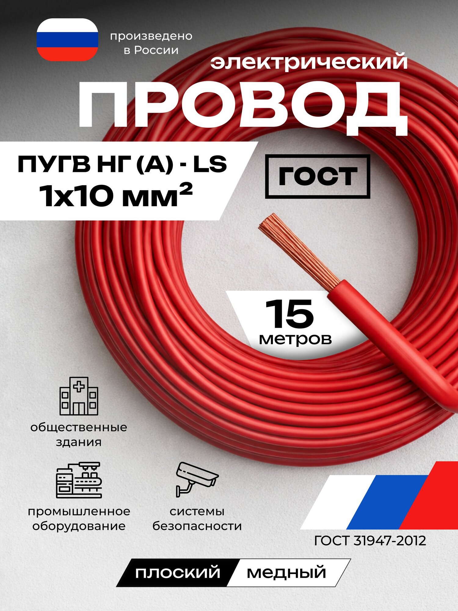 Провод электрический ПуГВнг(А)-LS 1 х 10 мм ГОСТ, 15 метр, Красный