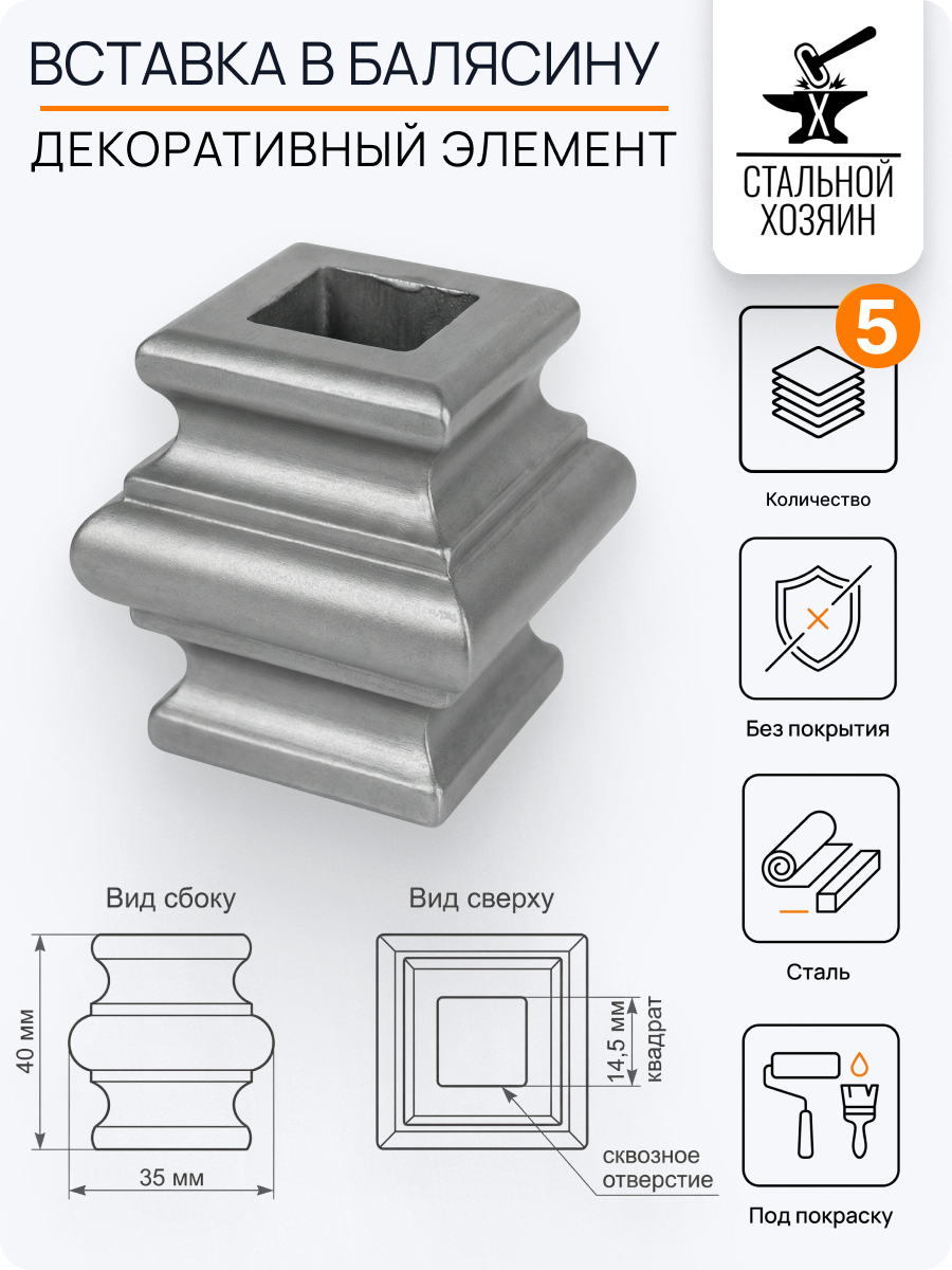 5 шт. Декоративный кованый элемент Вставка в балясину 40х35 мм