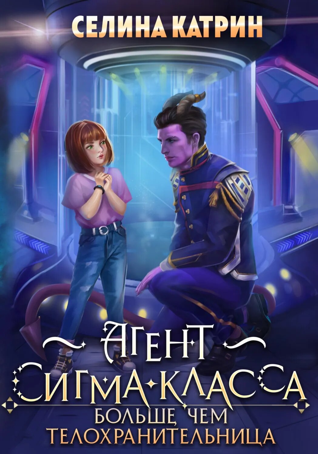 Агент сигма-класса. Больше, чем телохранительница [Цифровая книга]