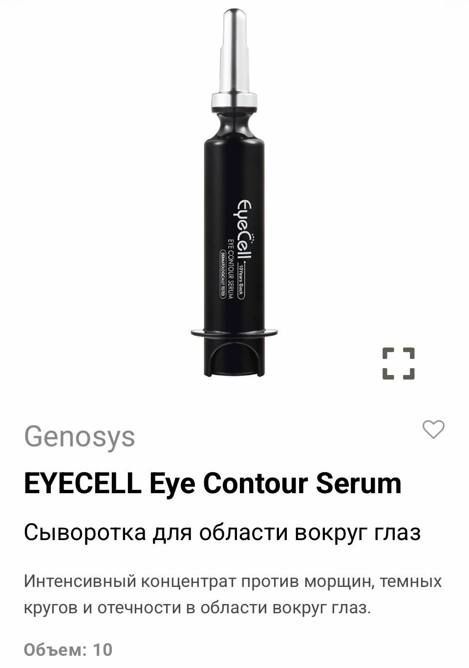 Genosys EYECELL Eye Contour Serum Сыворотка для области вокруг глаз Интенсивный концентрат против морщин, темных кругов и отечности в области вокруг глаз.10 ml