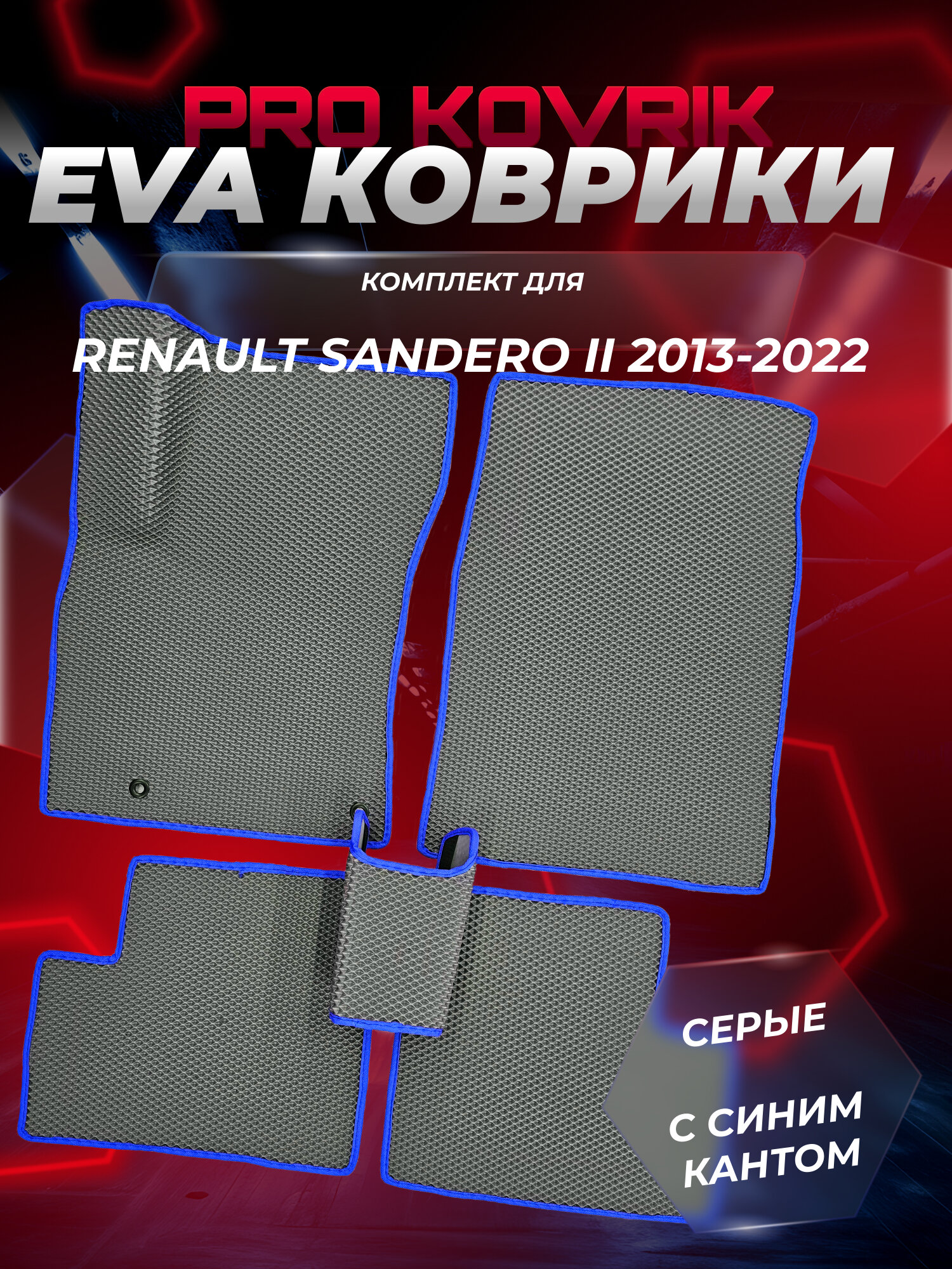 EVA(ЕВА) ЭВА коврики для Renault Sandero II /Рено Сандеро 2 2013-2022г.