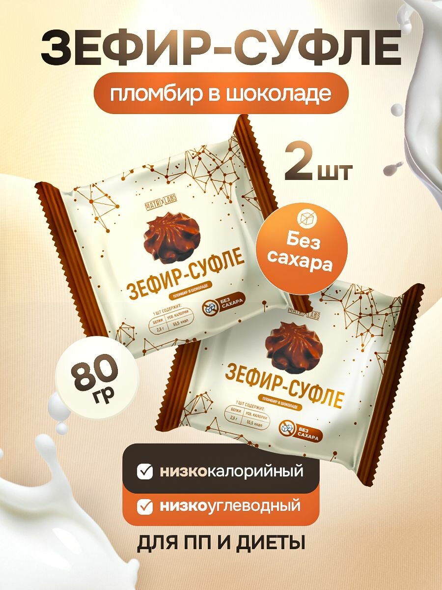 Низкоуглеводный ПП зефир-суфле без сахара 2 шт, Пломбир в шоколаде, 40 г.