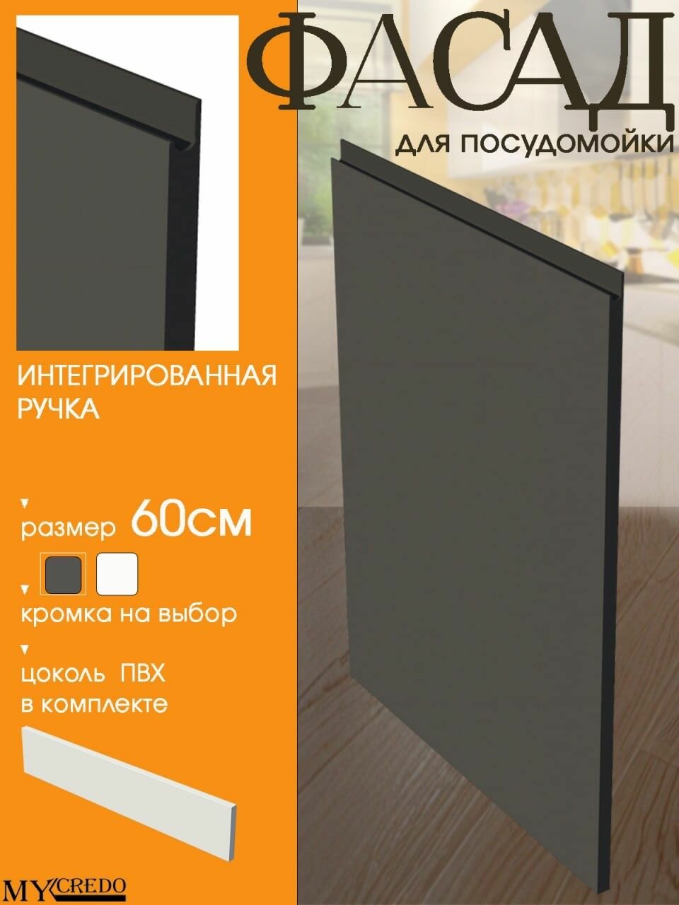 2 Фасад для посудомойки графит шириной 600мм, с интегрированной ручкой графит, с цоколем