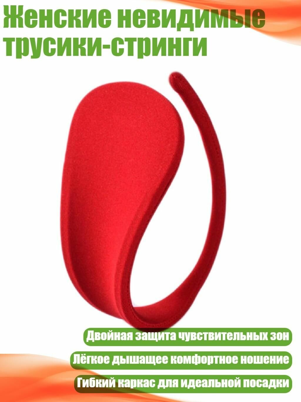 Женские невидимые трусики-стринги, красный
