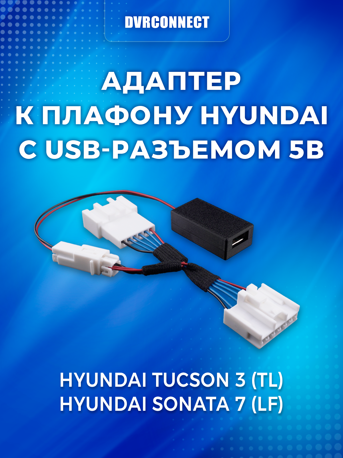 Адаптер для подключения видеорегистратора к плафону HYUNDAI TUCSON 3 / SONATA 7 с USB-разъемом