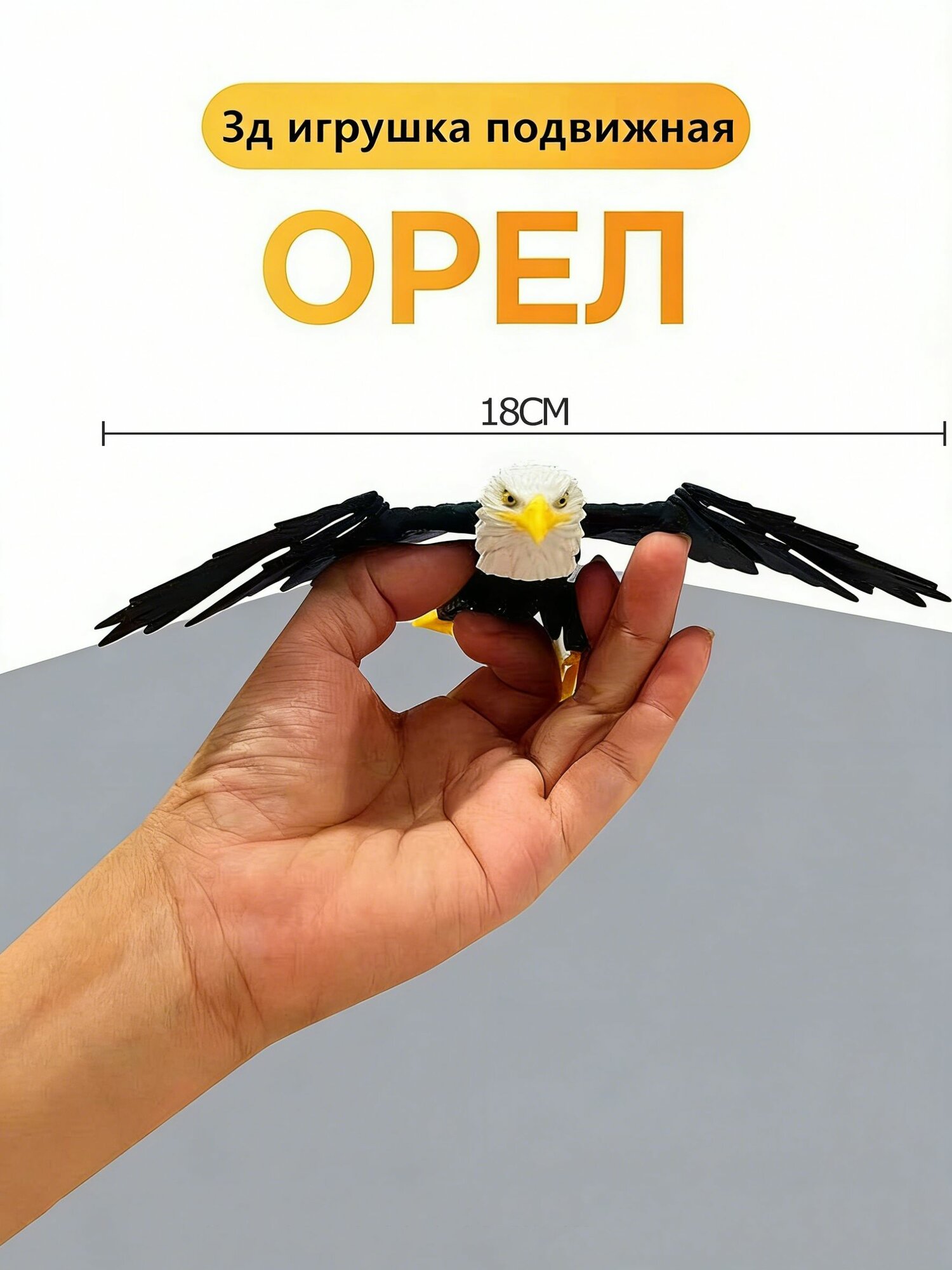 Игрушка 3Д подвижный белый Орёл 18CM