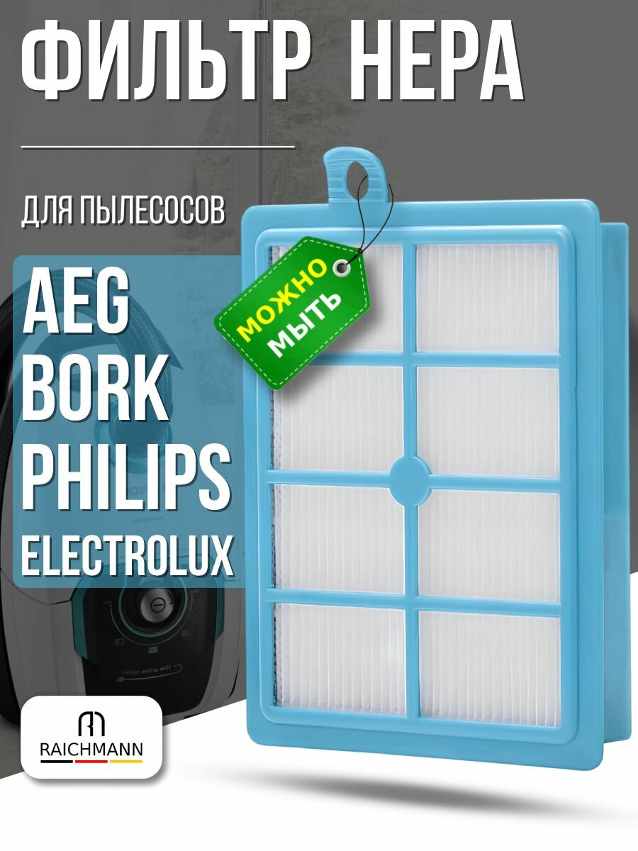HEPA фильтр моющийся для пылесосов Philips, Electrolux, BORK, AEG (EFH12W, EFH13W, EFS1W, FC8031, FC8038)