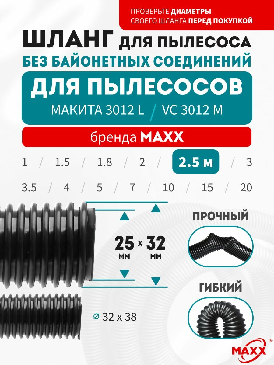 Шланг для пылесоса строительного 2.5 м VC3012L, 3012M