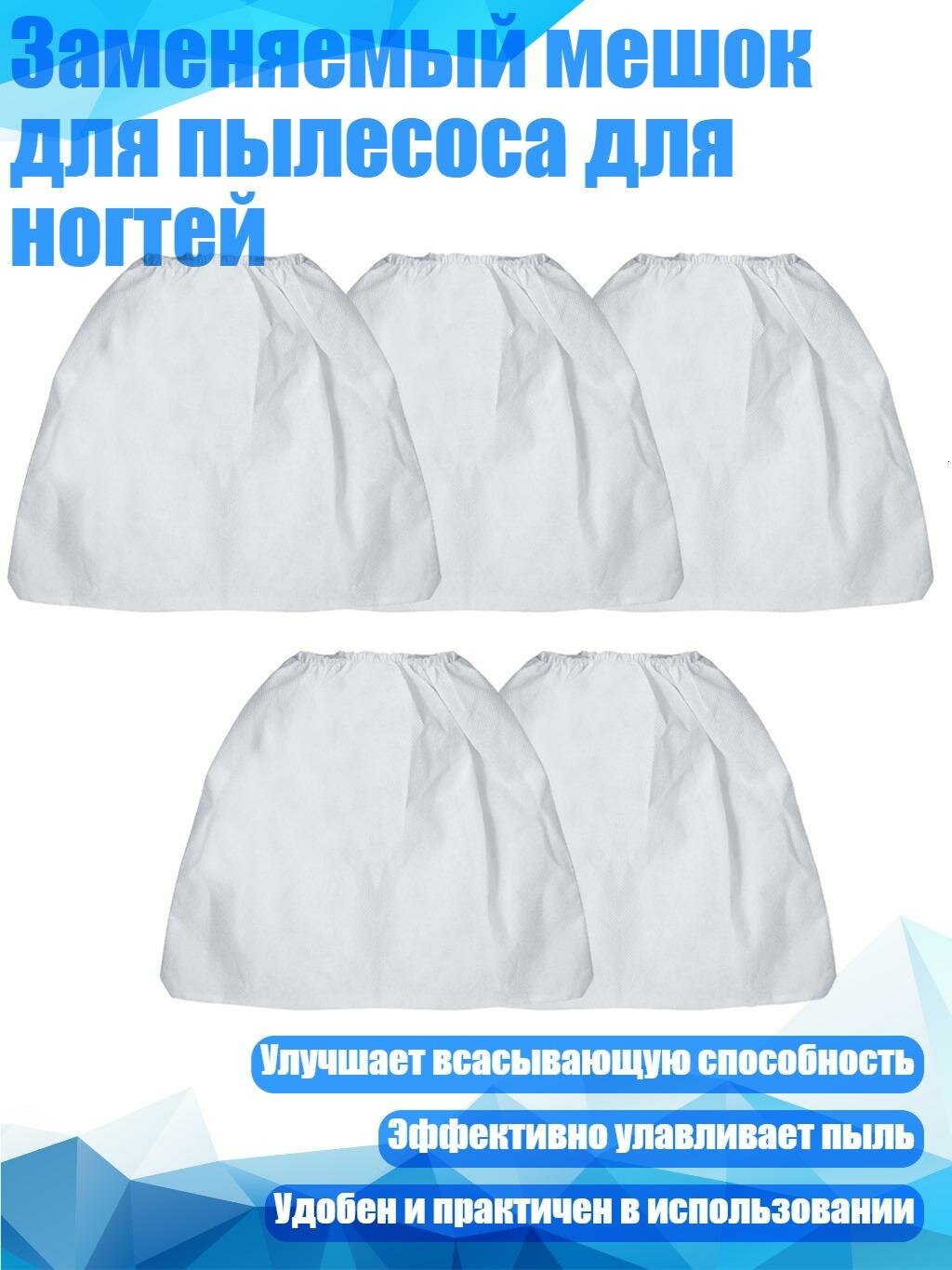 Заменяемый мешок для пылесоса для ногтей