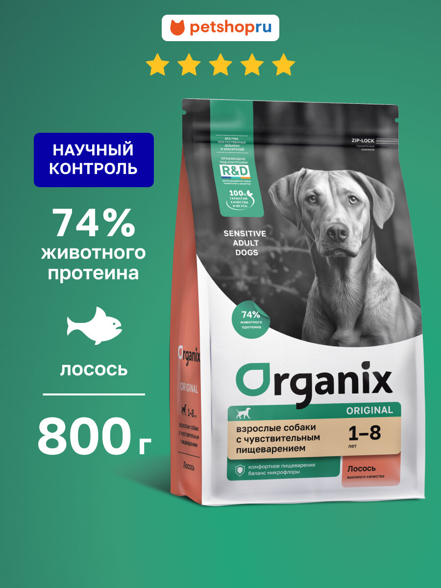 Organix сухой корм для взрослых собак с лососем, фруктами и овощами для чувствительного пищеварения, sensitive digestion, salmon, 800 г