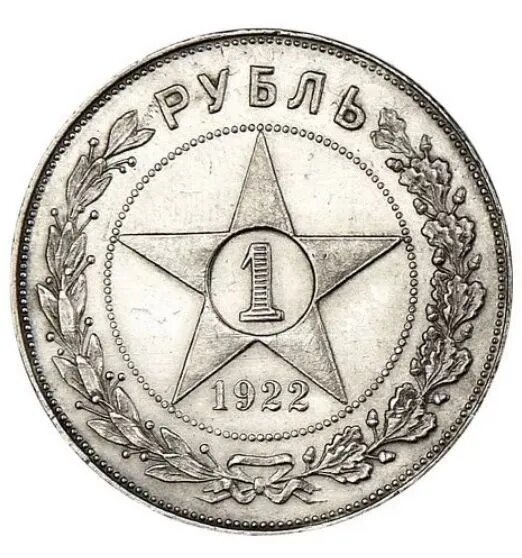 1 рубль 1922 года Редкая монета R, Серебро, для коллекционеров