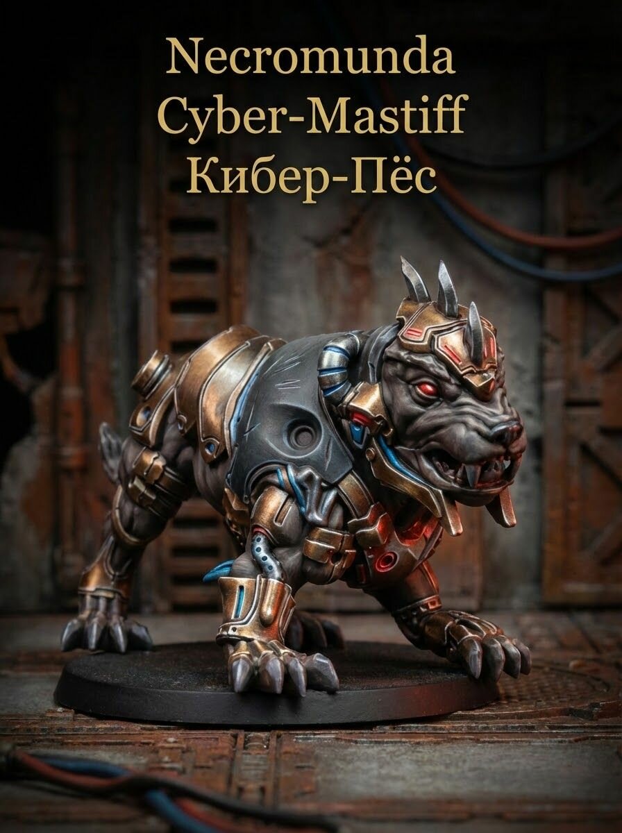 Necromunda Cyber-Mastiff Кибер-Пёс миниатюра