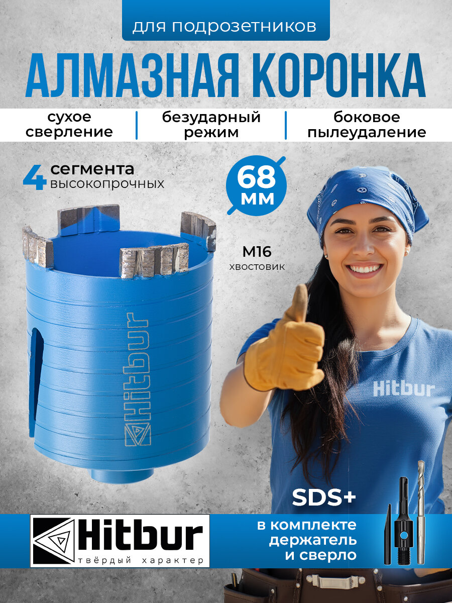 Коронка по бетону и кирпичу 68 мм алмазная для подрозетников Hitbur с боковым пылеудалением и держателем SDS Plus