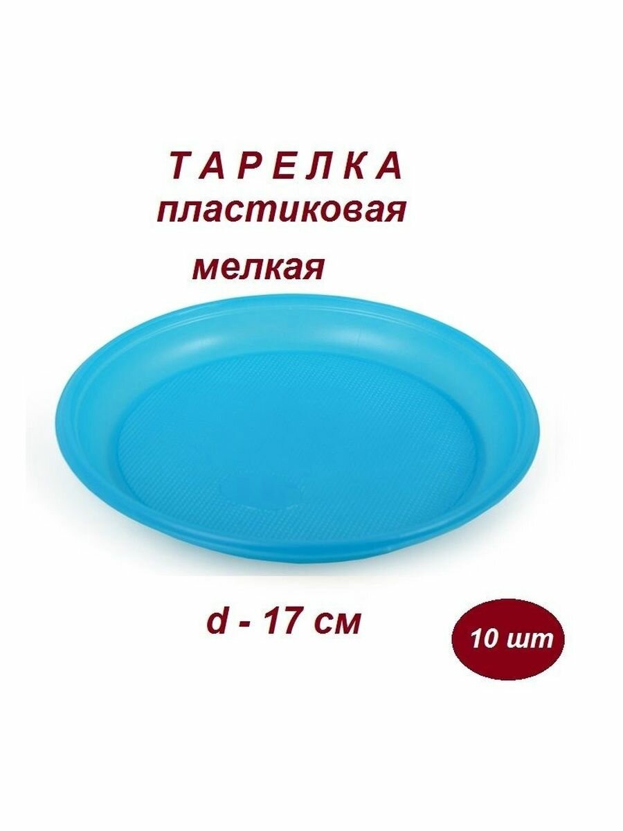 Тарелка мелкая d -17см, материал пластик, цвет синий, 10 шт.