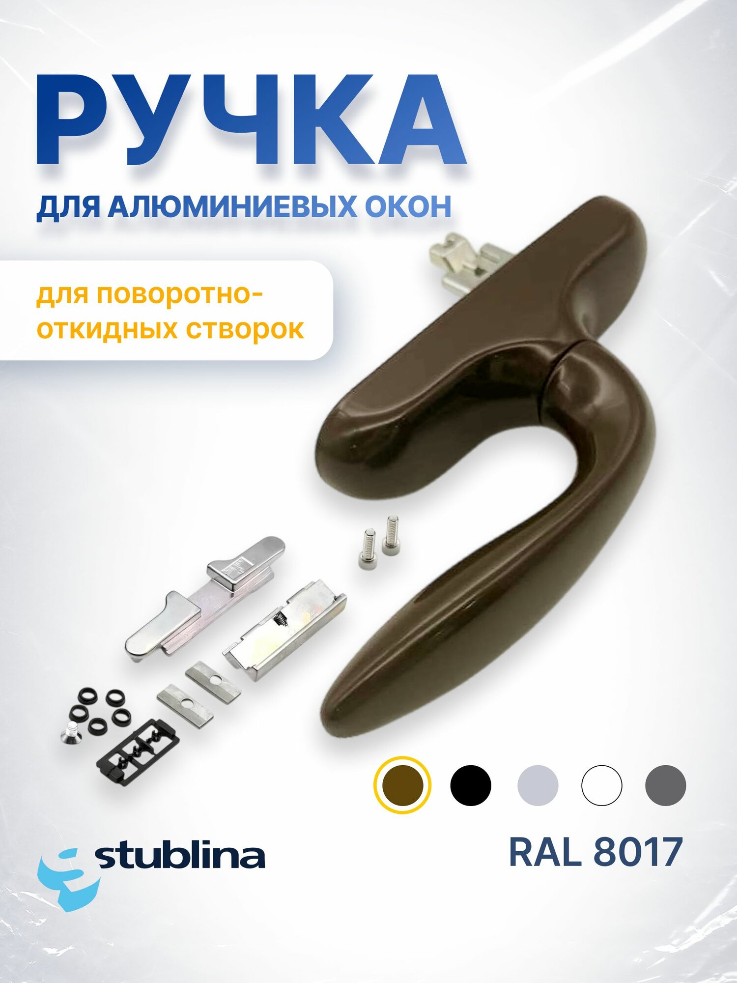 Ручка для алюминиевых окон Stublina универсальная с блокиратором коричневая RAL8017