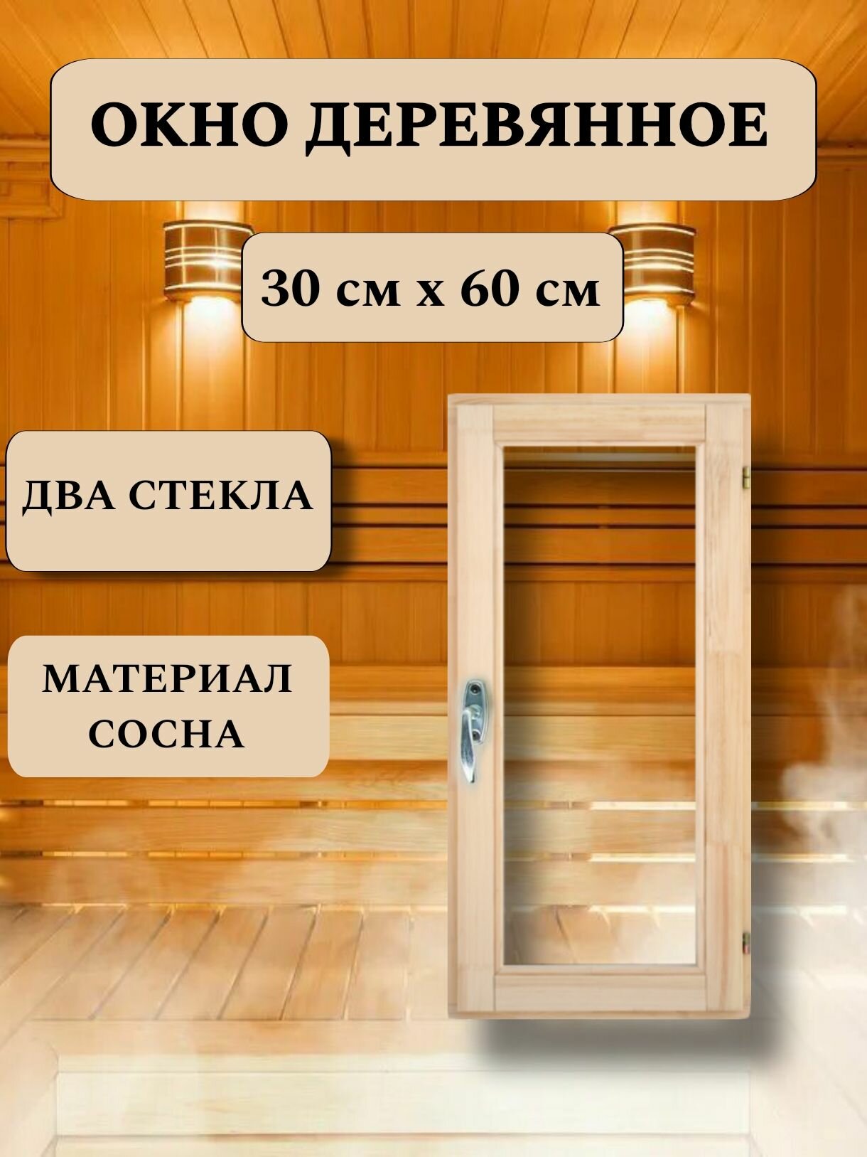 Окно для бани деревянное 30*60см, вертикальное