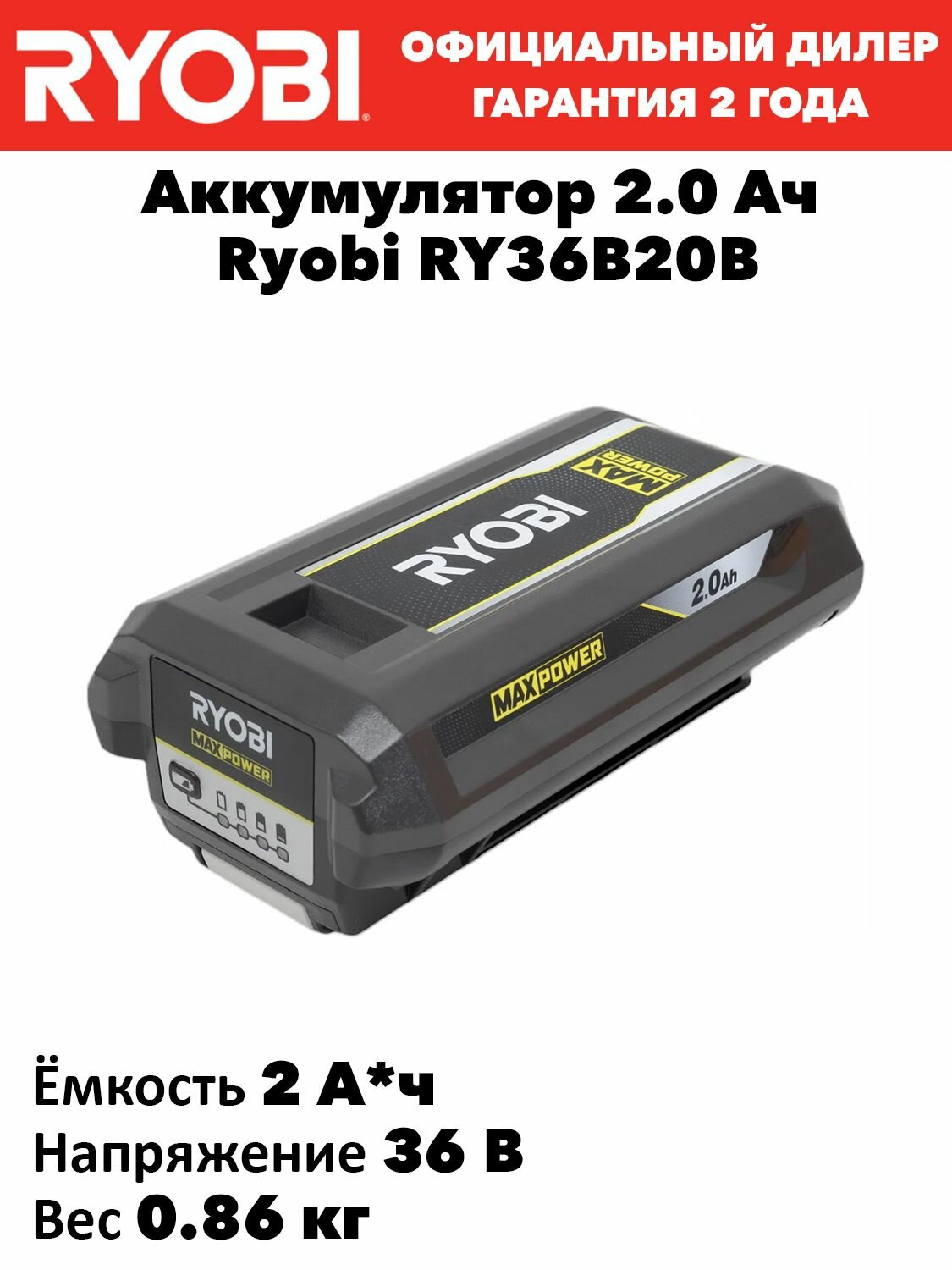 Аккумулятор 2.0 Ач Ryobi RY36B20B