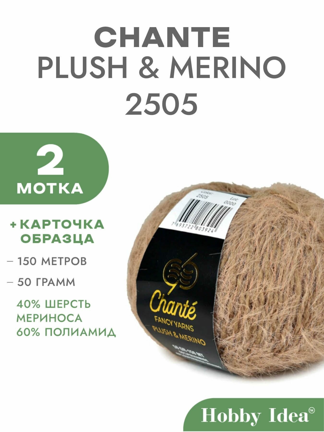 Пряжа Chante Plush & Merino 2505 Нуга 2 мотка (Нитки пушистые Шантэ Плюш и Мерино)