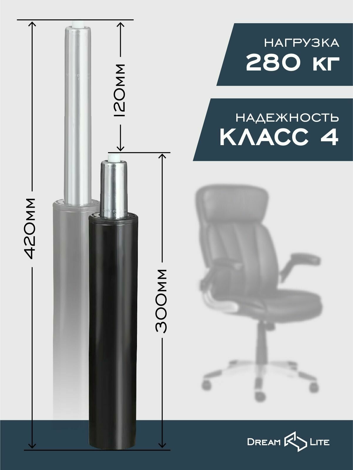 Усиленный газлифт class 4 - втулка 230 мм, высота 300-420 мм (4 класс) для офисного, компьютерного, игрового кресла.