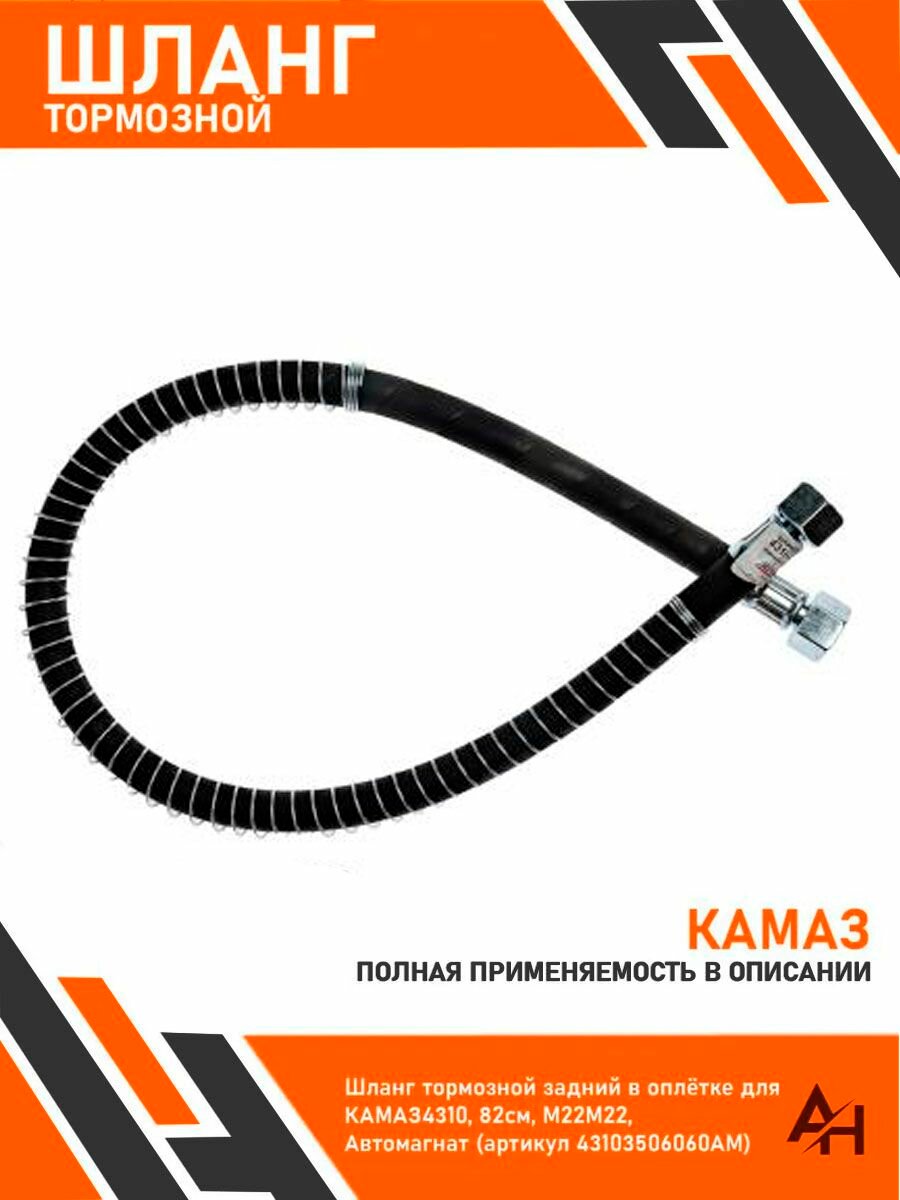 Шланг тормозной задний в оплётке для КАМАЗ4310, 82см, М22М22, Автомагнат (артикул 43103506060АМ)