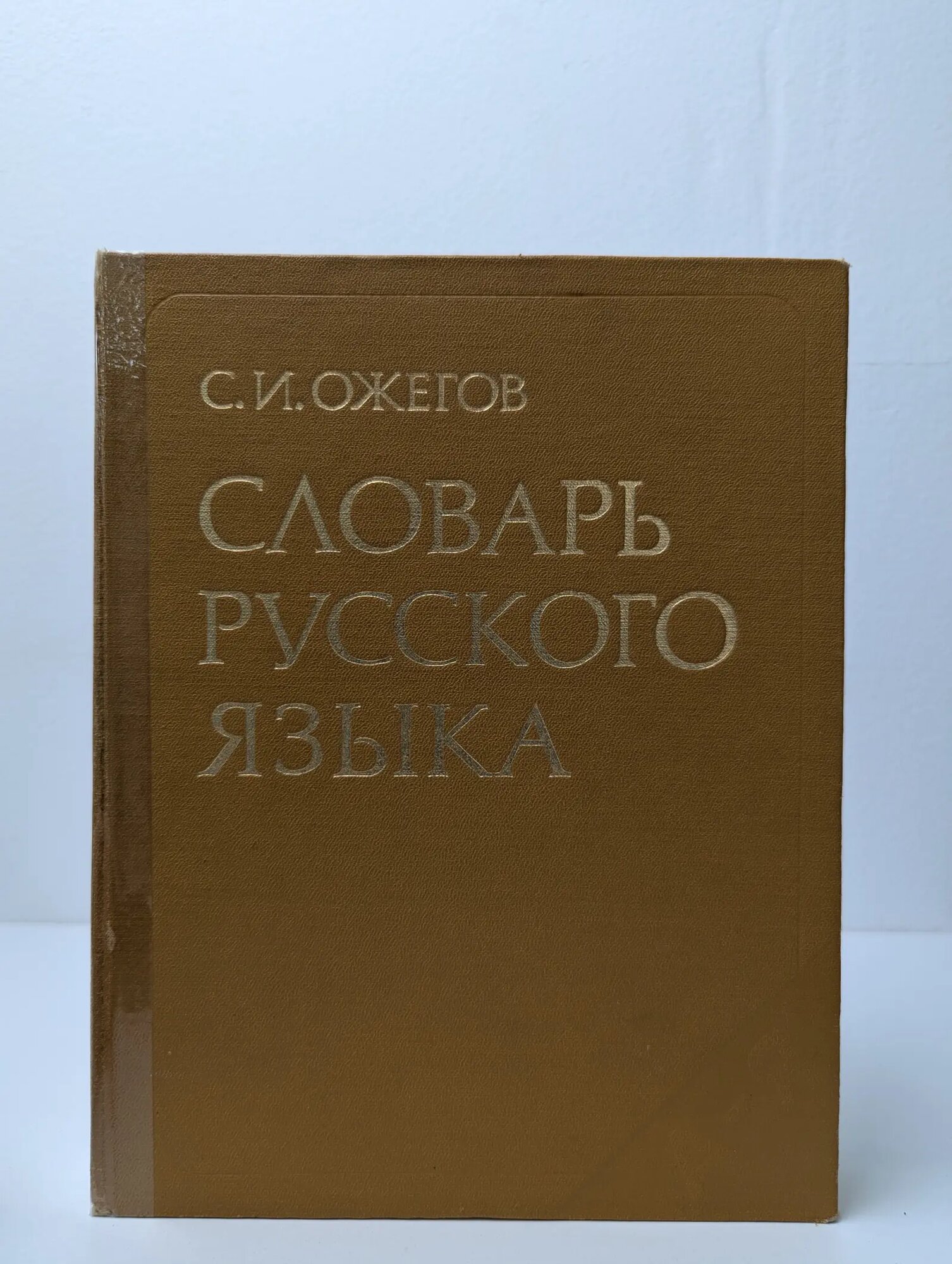 Словарь русского языка Ожегов Сергей Иванович 1987