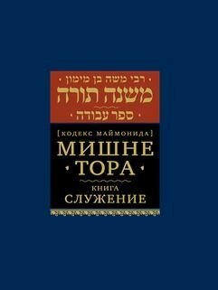 Мишне Тора Кодекс Маймонида Книга Служение (бетначмудр) Рабби Моше Бен Маймон