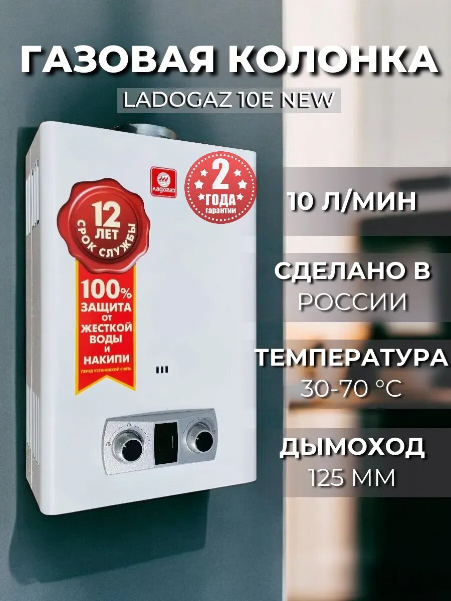 Газовая колонка LADOGAZ 10E (new)