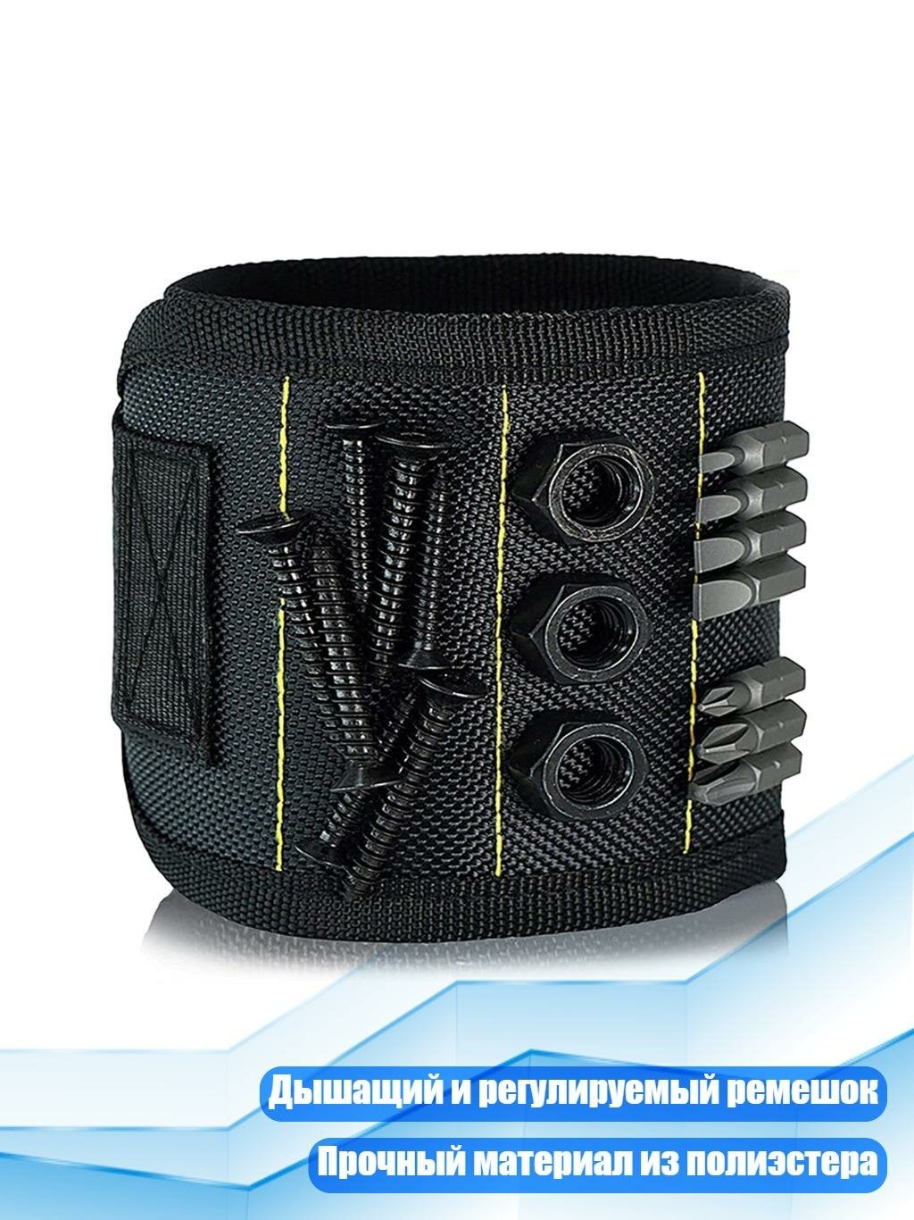 Магнитный браслет для инструментов