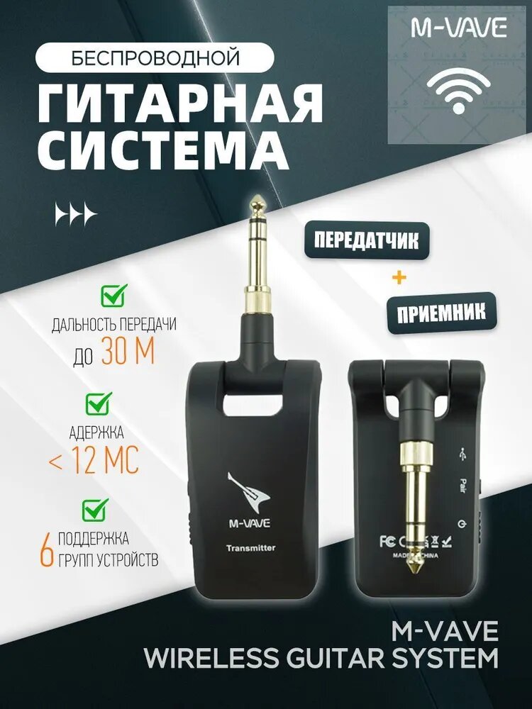Беспроводная гитарная система M-vave (приемник/передатчик) 2,4G для электрогитары
