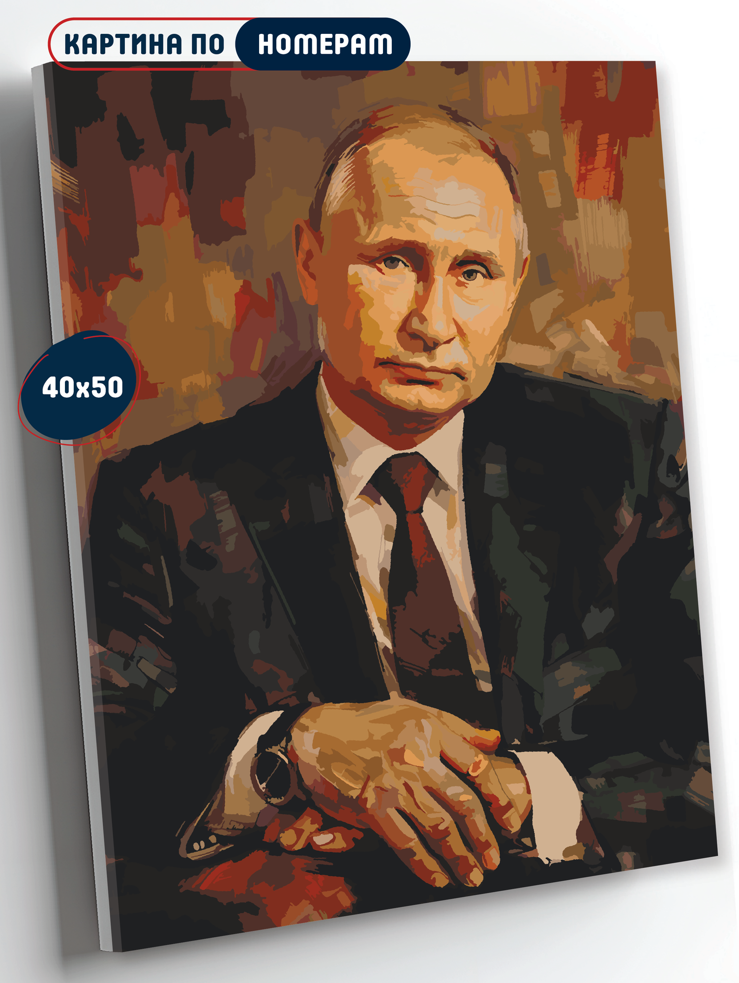 Картина по номерам на холсте "Путин", с подрамником 40х50, набор для рисования