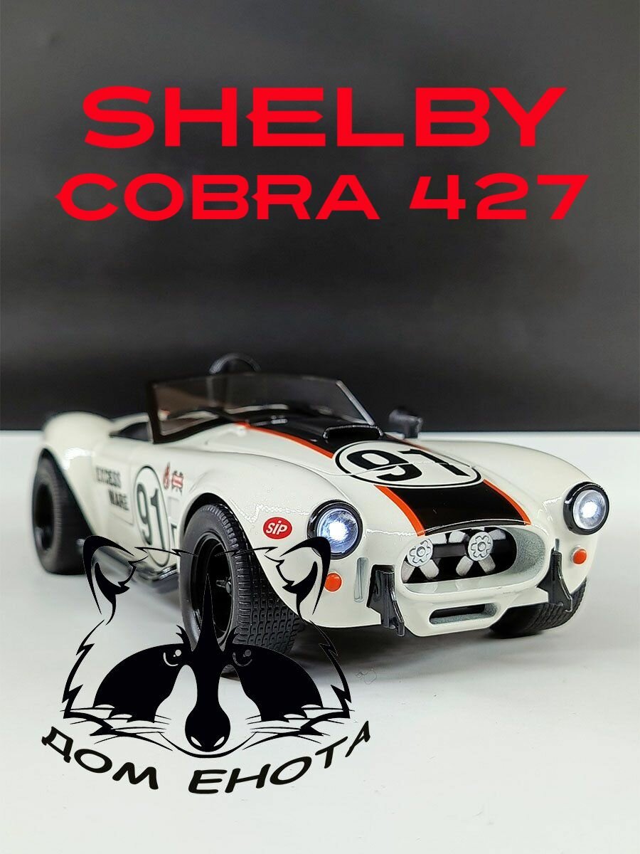 Машинка Ford Shelby Cobra 427 S/C 1965. Металлическая модель автомобиля Форд Шелби Кобра белый 20см. Коллекционная машина инерционная игрушка 1:24